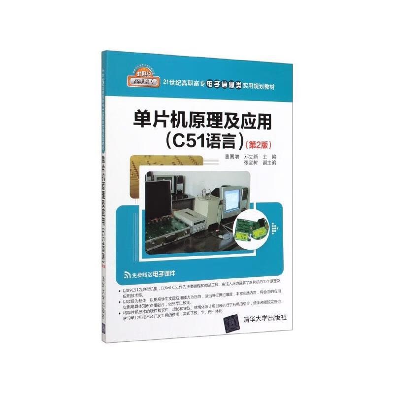 单片机原理及应用（C51语言 第2版）21世纪高职高专电子信息类实用规划教材 董国增,邓立新,张宝树