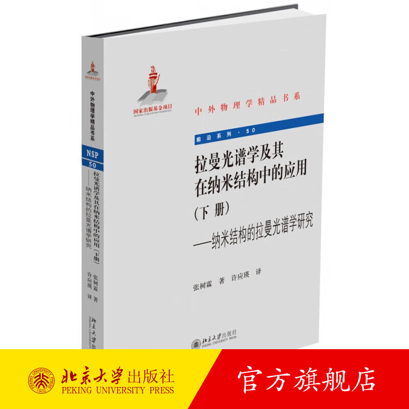 拉曼光谱学及其在纳米结构中的应用(下册)——纳米结构的拉曼光谱学研究 北京大学旗舰店