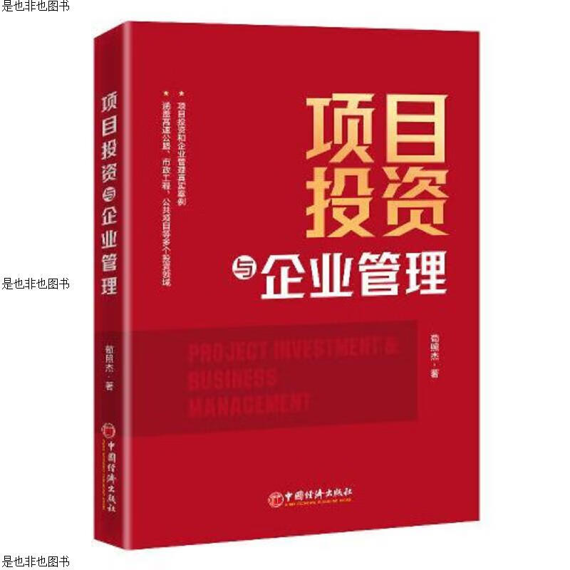 项目投资与企业管理