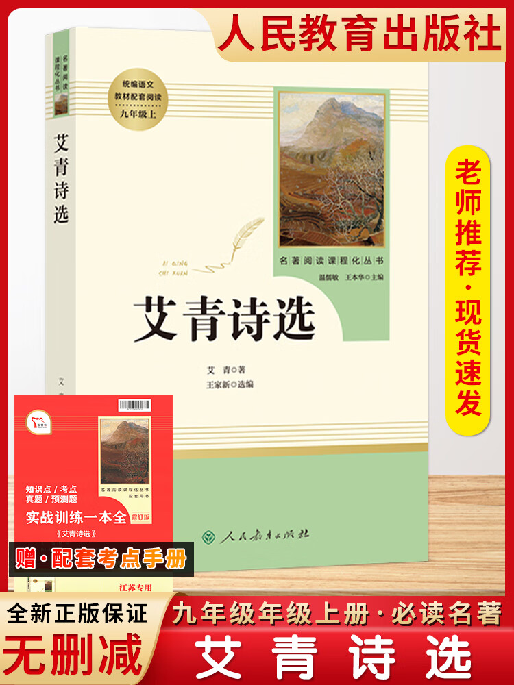 艾青诗选九年级人民教育出版社水浒传名著原著阅读导练初三上册必选读书目世说新语聊斋志异唐诗三百首泰 【9上人民教育】艾青诗选