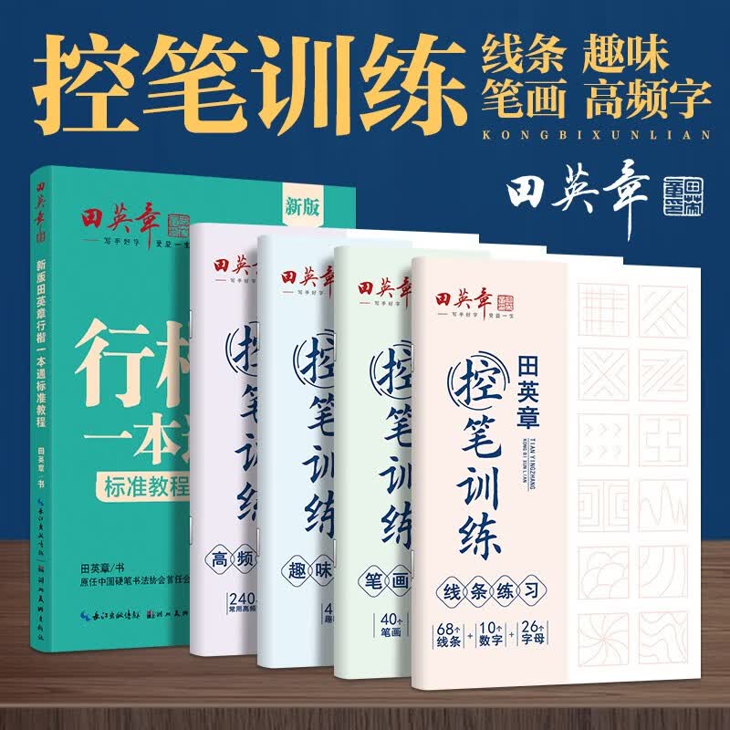 田英章行楷字帖9本套 行楷一本通初学者控笔训练字帖学生成人行楷钢笔字帖套装