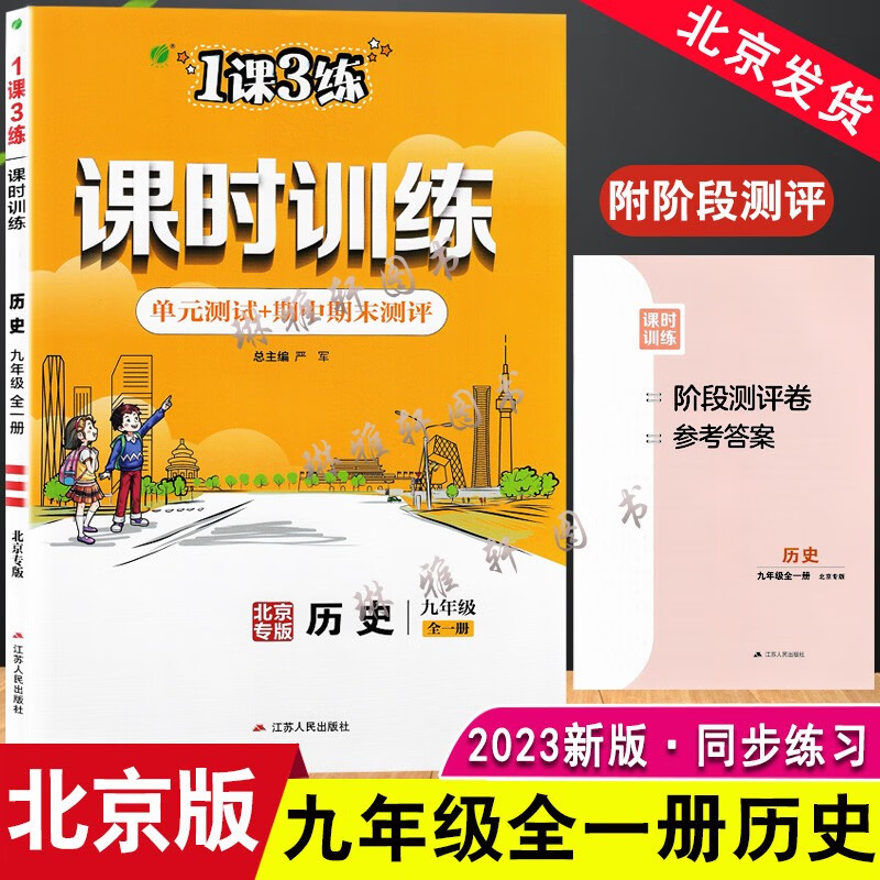 2023新版1课3练课时训练九年级历史全一册北京版单元测试期末测评一课三练 历史 九年级/初中三年级
