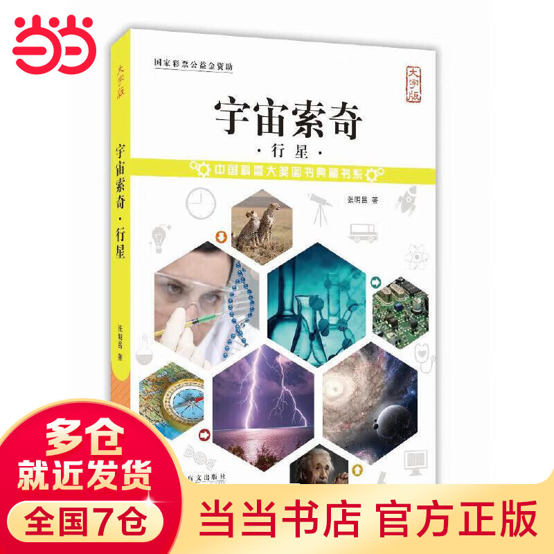 宇宙索奇.行星