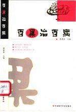百果治百病
