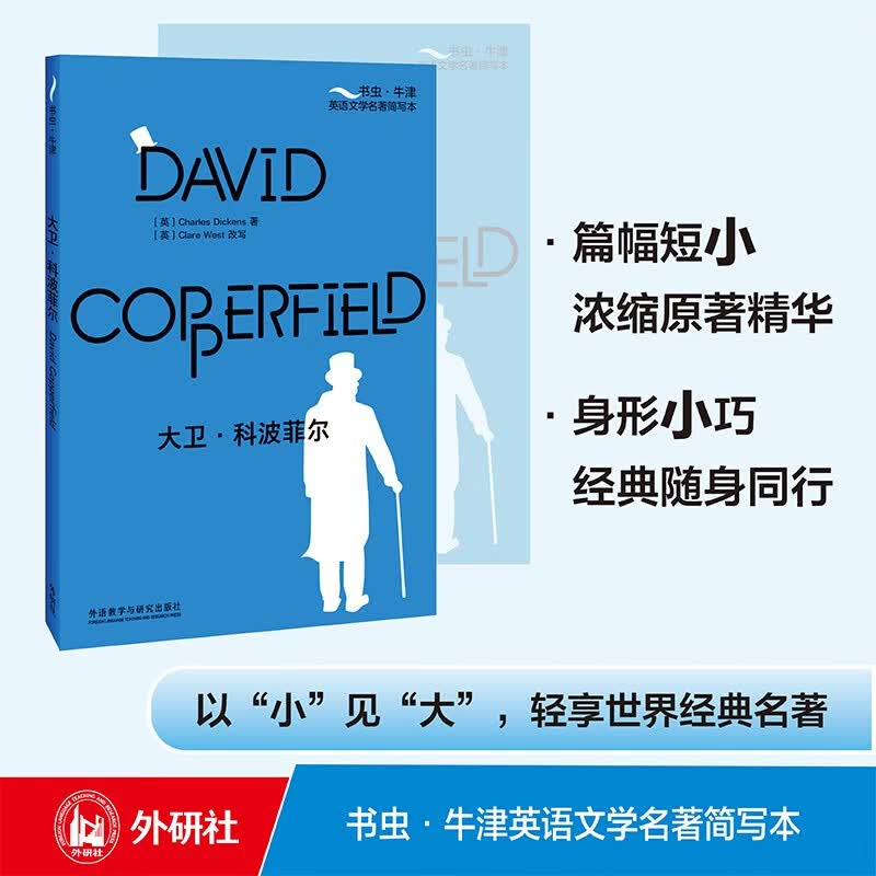 大卫·科波菲尔（书虫·牛津英语文学名著简写本 附扫码音频、习题答案、读后测评）全英文读物 浓缩英文原著精华，辅助中文注释