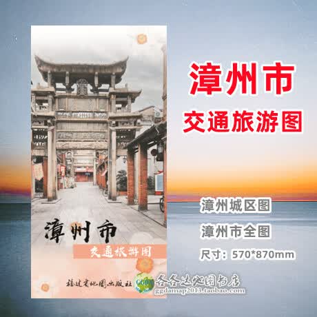2023版漳州市交通旅游地图 福建省漳州市地图旅游景点城区图折叠