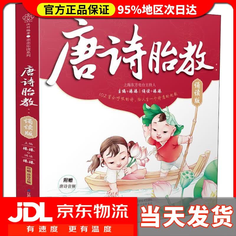 唐诗胎教 诵读版 臻臻 江苏科学技术出版社 9787553794082