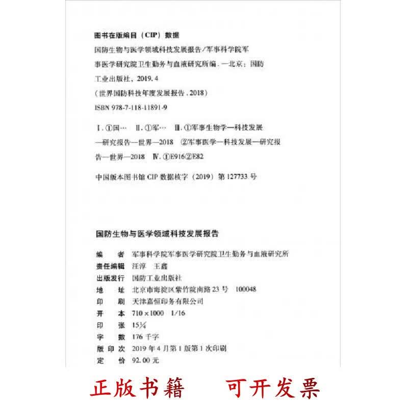 国防生物与医学领域科技发展报告 军事科学院军事医学研究院卫生勤务与血液研究所 国防工业出版
