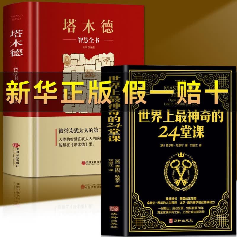 世界上最神奇的24堂课犹太人凭什么赢财富自由思考致富创业书 2册塔木德+24堂课