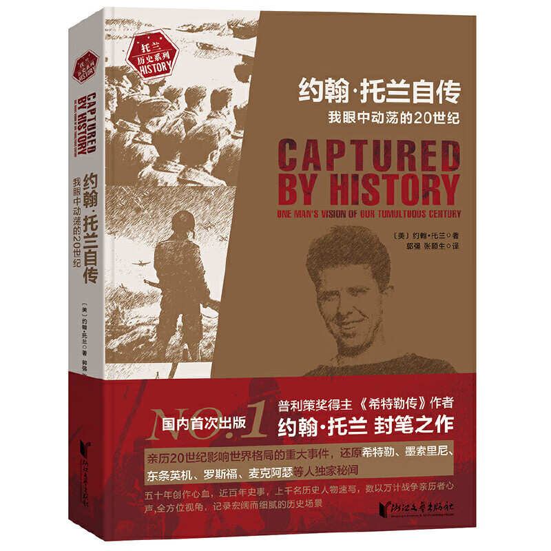 约翰·托兰自传：我眼中动荡的20世纪（普利策奖得主、《希勒传》作者约翰·托兰封笔之作）