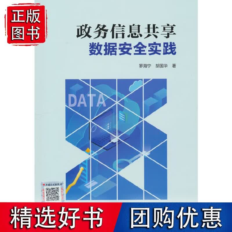 政务信息共享数据安全实践