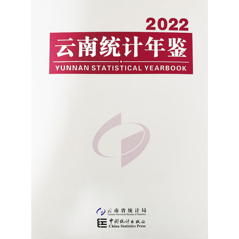 云南统计年鉴2022
