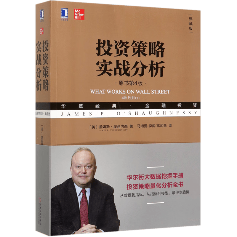 投资策略实战分析(原书第4版典藏版华章经典金融投资)