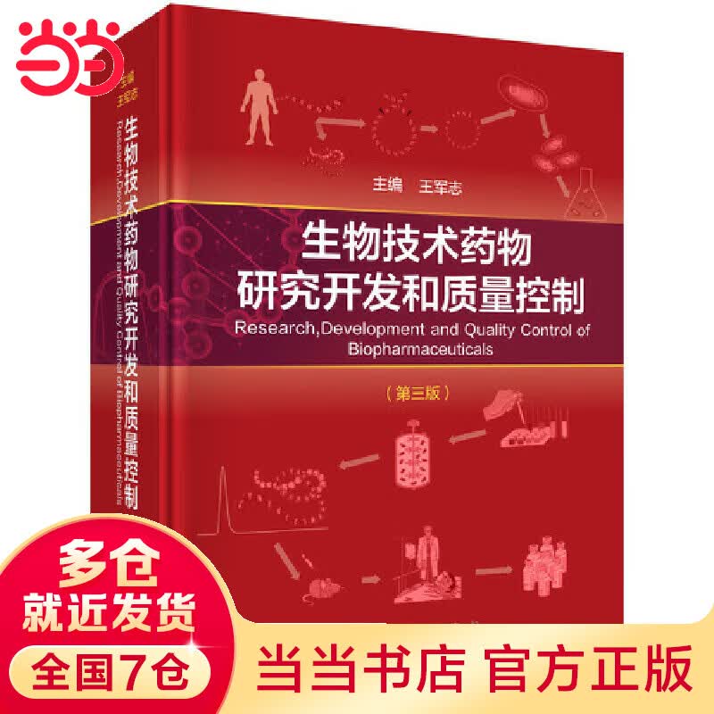 生物技术药物研究开发和质量控制（第三版）