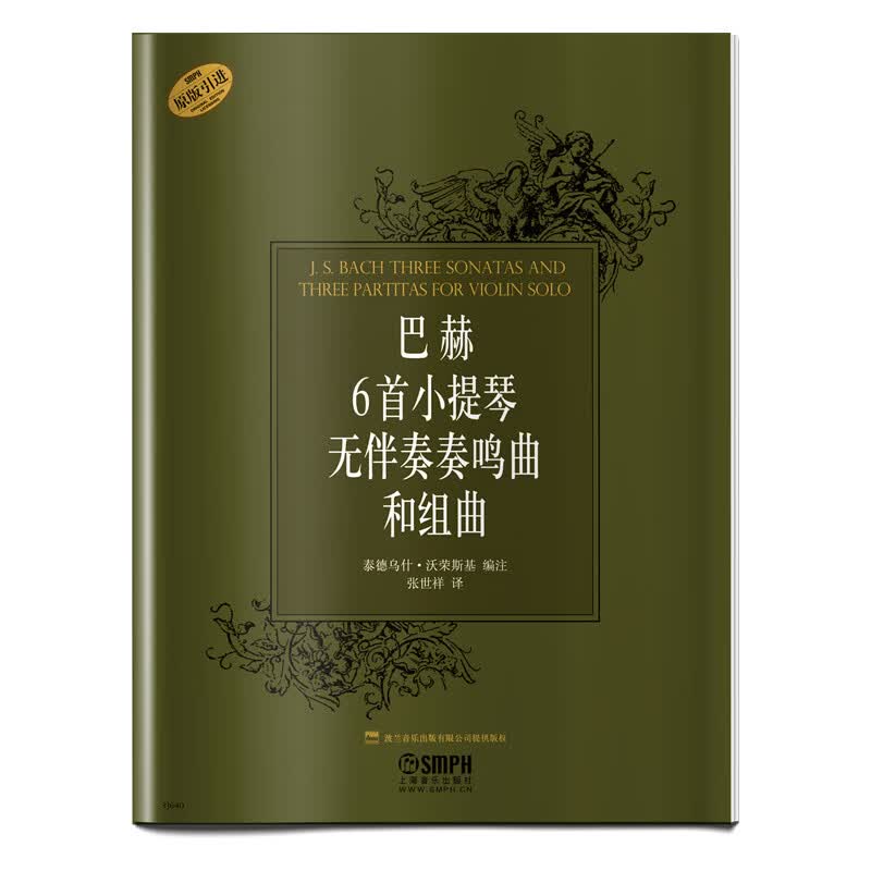 巴赫6首小提琴无伴奏奏鸣和组（原版引进）