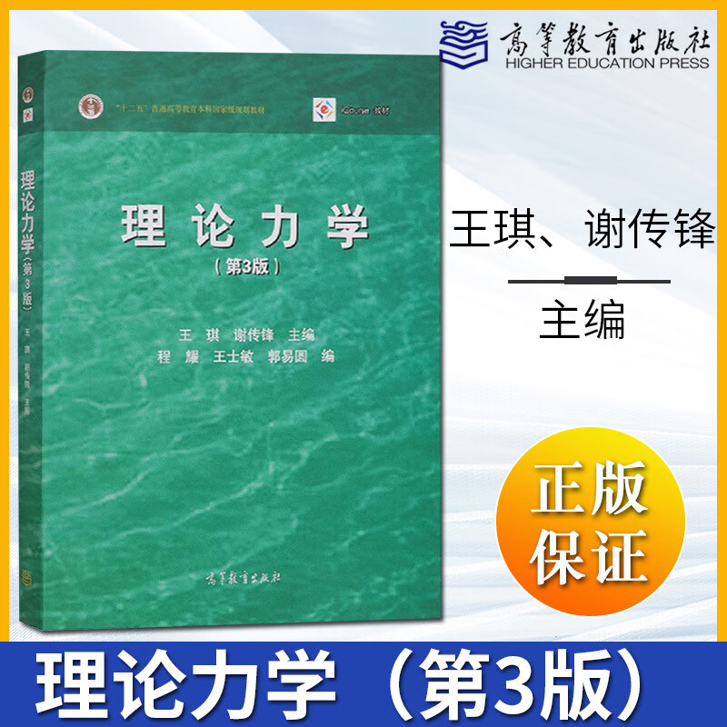 理论力学 第三版第3版 王琪 谢传锋 高等教育出版社9787040562378