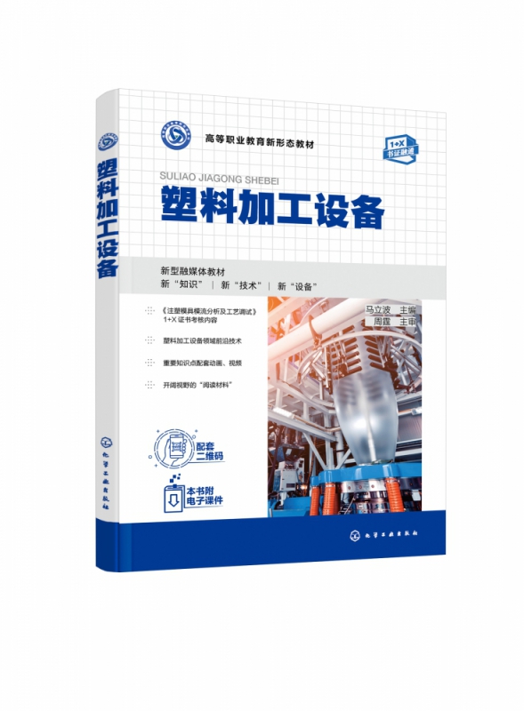 塑料加工设备(马立波)