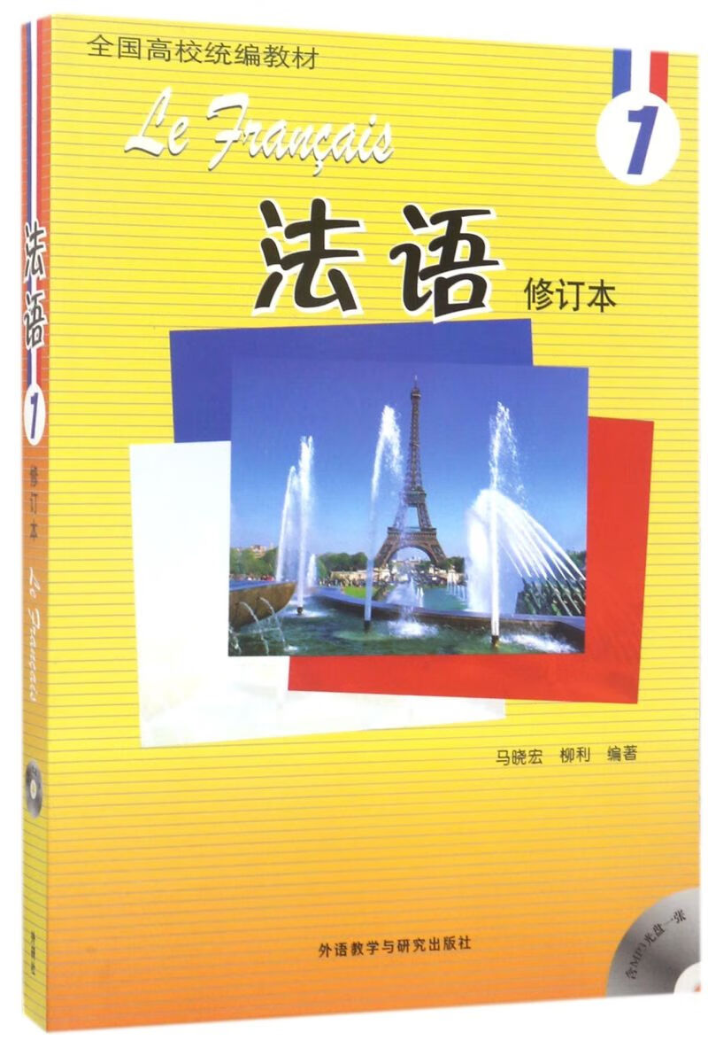 法语(附光盘1修订本全国高校统编教材)