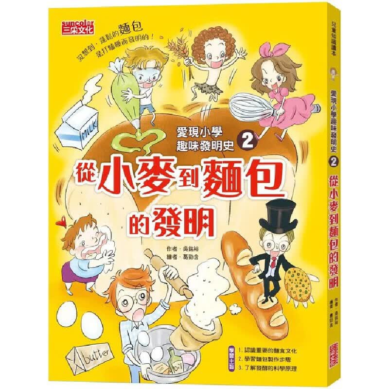 预售 爱现小学趣味发明史2：从小麦到麵包的发明 三采 吴铭裕 港台原版