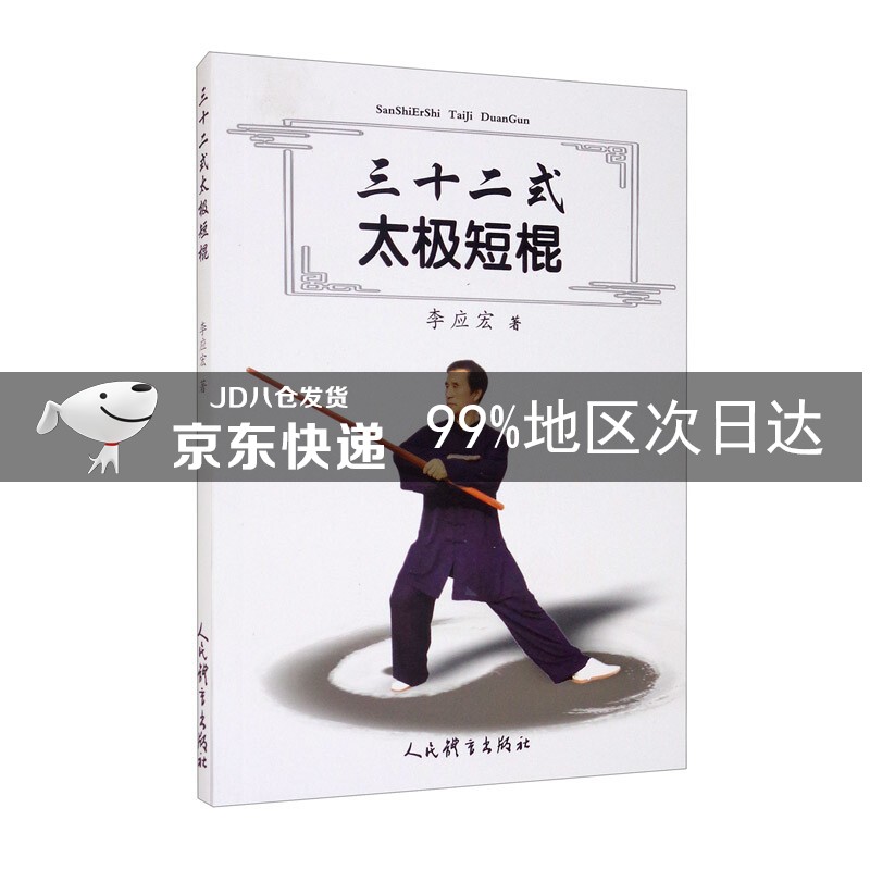三十二式太极短棍