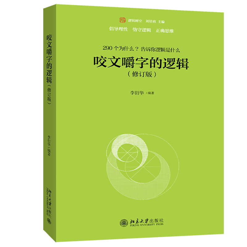 包邮 咬文嚼字的逻辑（修订版）李衍华 著 北京大学出版社图书籍