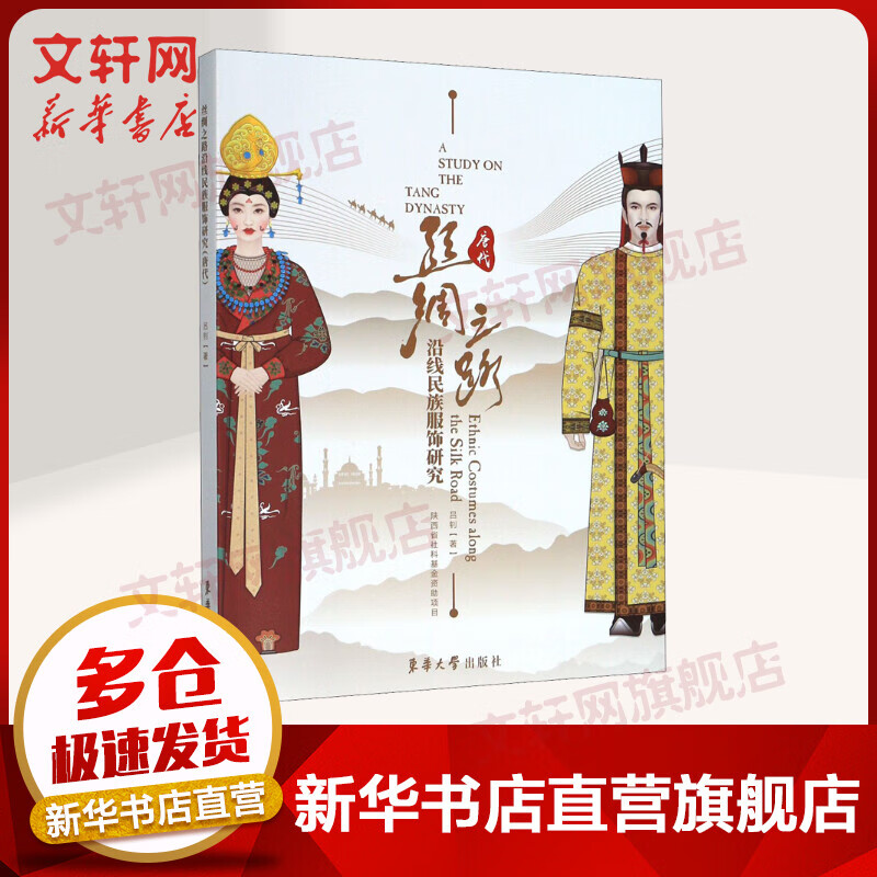 丝绸之路沿线民族服饰研究(唐代)