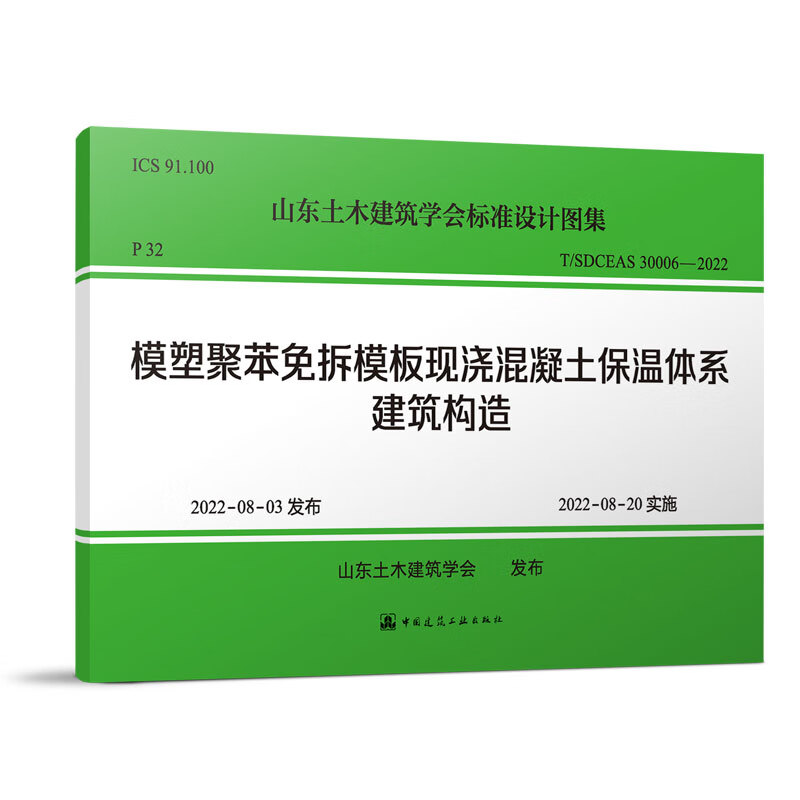 模塑聚苯免拆模板现浇混凝土保温体系建筑构造T/SDCEAS30006-2022