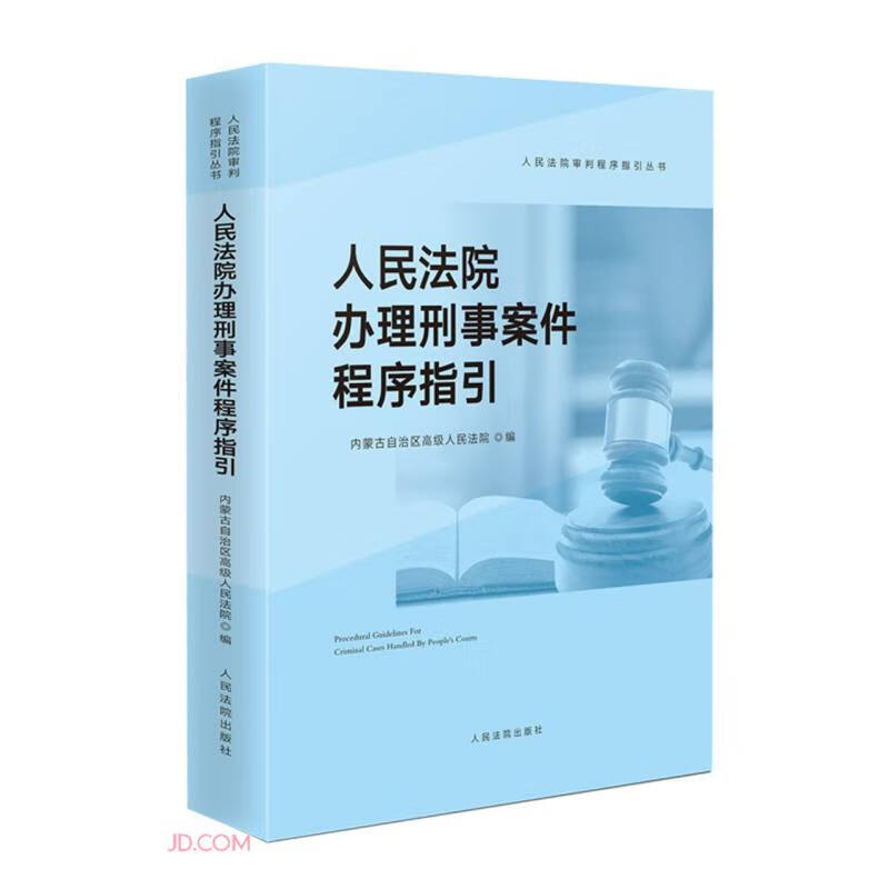 人民法院办理刑事案件程序指引/人民法院审判程序指引丛书