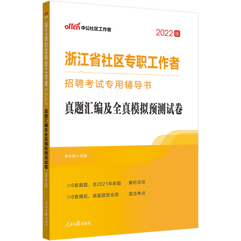 2022浙江省社区专职工作者招聘考试书：真题汇编及全真模拟预测试卷