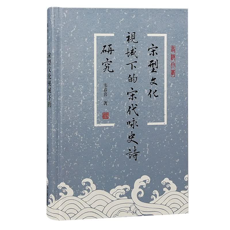 宋型文化视域下的宋代咏史诗研究