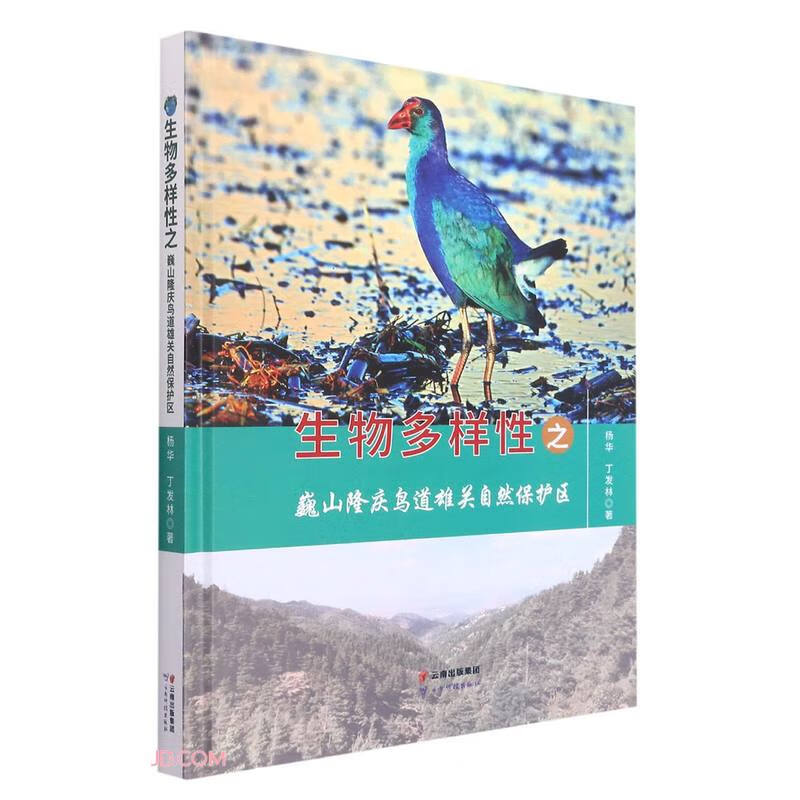 生物多样性之巍山隆庆鸟道雄关自然保护区(精)