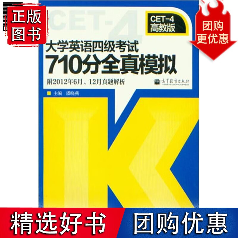 大学英语四级考试710分全真模拟附2012年6月、12月真题解析(134711