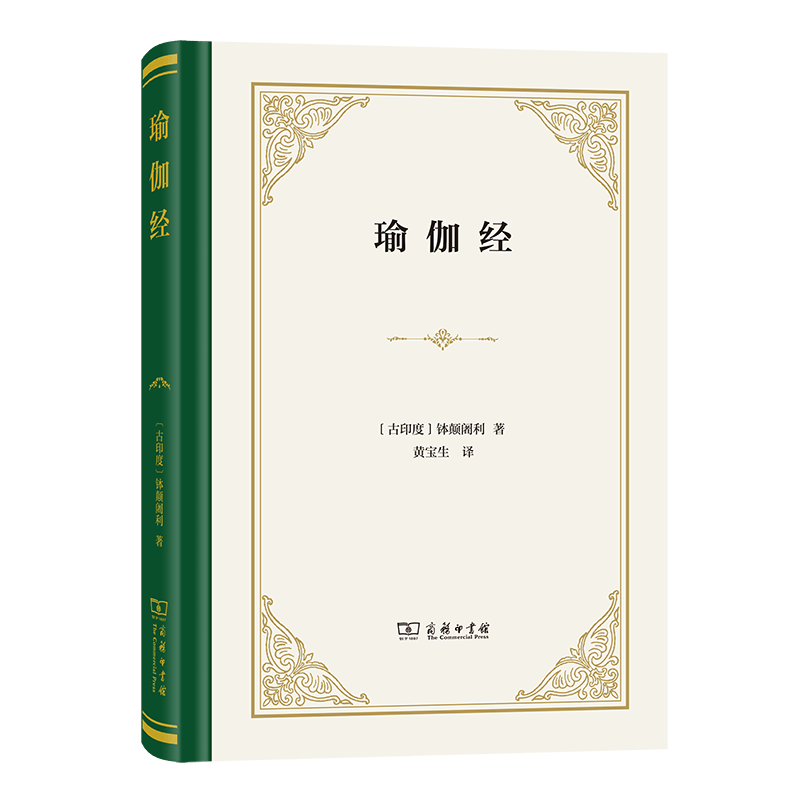 瑜伽经（四菜一汤精装本） （古印度）钵颠阇利 著，黄宝生 译 商务印书馆