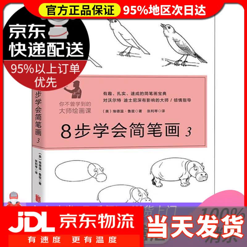 8步学会简笔画3 (美)埃德温·鲁兹(Edwin Lutz) 北京联合出版社