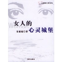 女人的心灵城堡 宋盛超【，放心购买】
