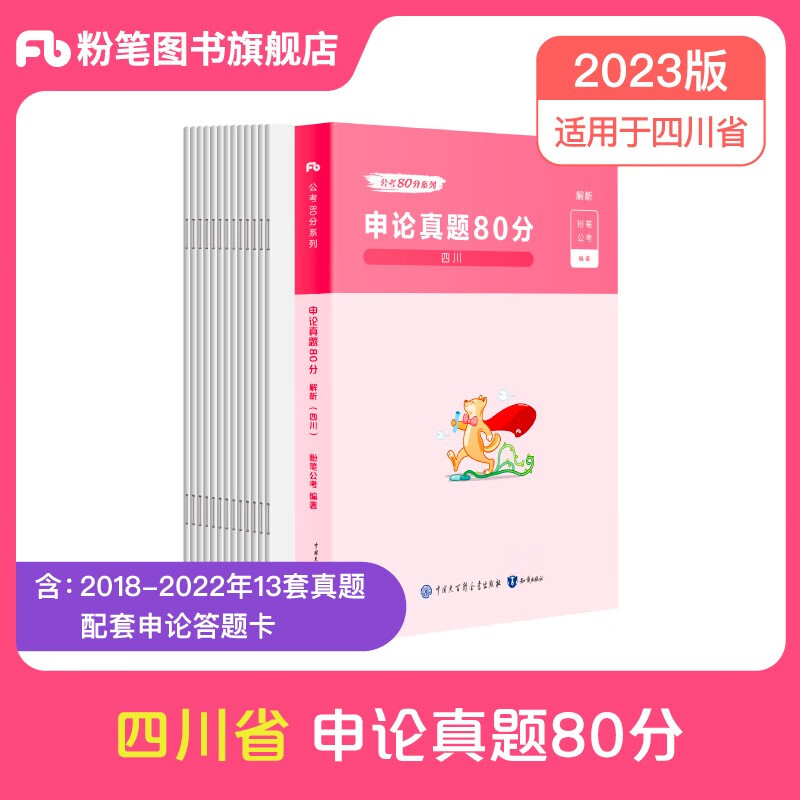粉笔公考2024四川省考公务员考试真题试卷行测申论真题80分行测题库公务员行测真题公务员 单本】申论真题