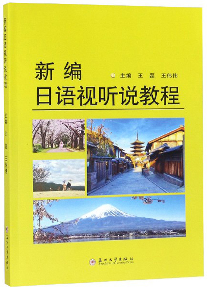 新编日语视听说教程