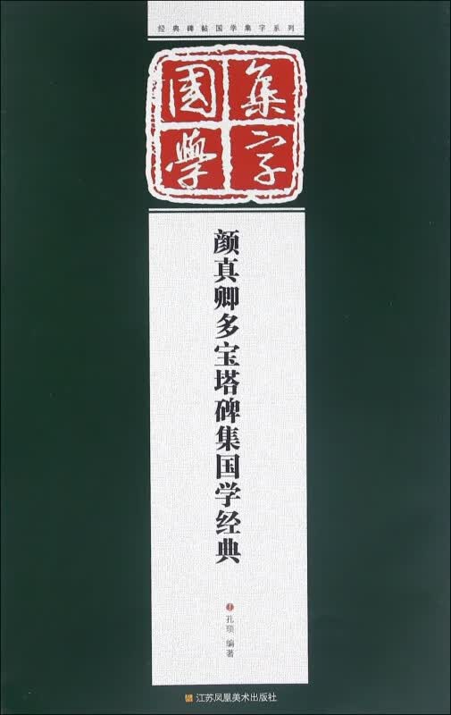 颜真卿多宝塔碑集国学经典/经典碑帖国学集字系列