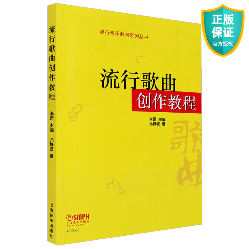 流行歌曲创作教程 尤静波著 流行歌曲歌词音乐创作写作编曲教程理论创作素材书写歌作曲参考书音乐制作歌曲书 上海音乐出版