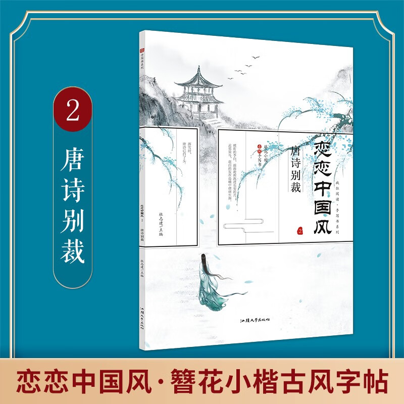 多选】古风字帖 疯狂阅读2022恋恋中国风小楷唐诗宋词古风红楼四大名著诗经国风中国风古风国风手写书字帖 恋恋中国风2·唐诗别裁