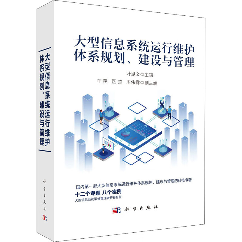 大型信息系统运行维护广西公安计算机通讯技术研究所中国科技出版传媒股份有限公司