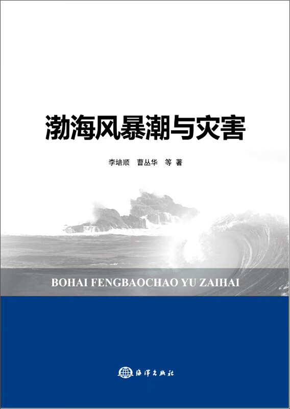 渤海风暴潮与灾害 科学与自然 图书 分类海洋学