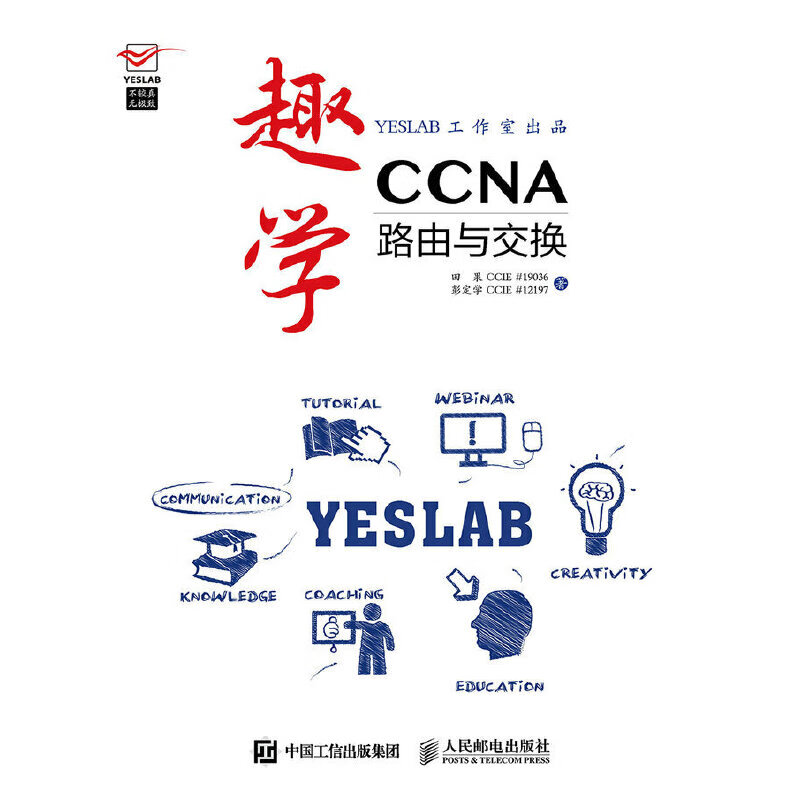 趣学CCNA——路由与交换