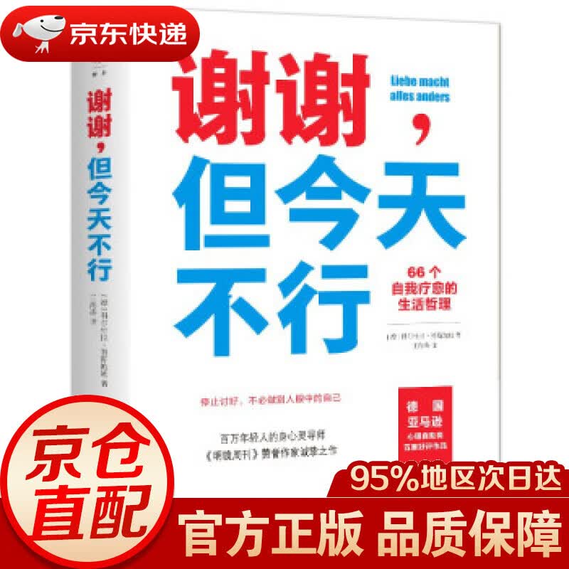 【 】谢谢，但今天不行：66个自我疗愈的生活哲学 教你摆脱讨好型人格 你不必做别人眼中的自己《明镜