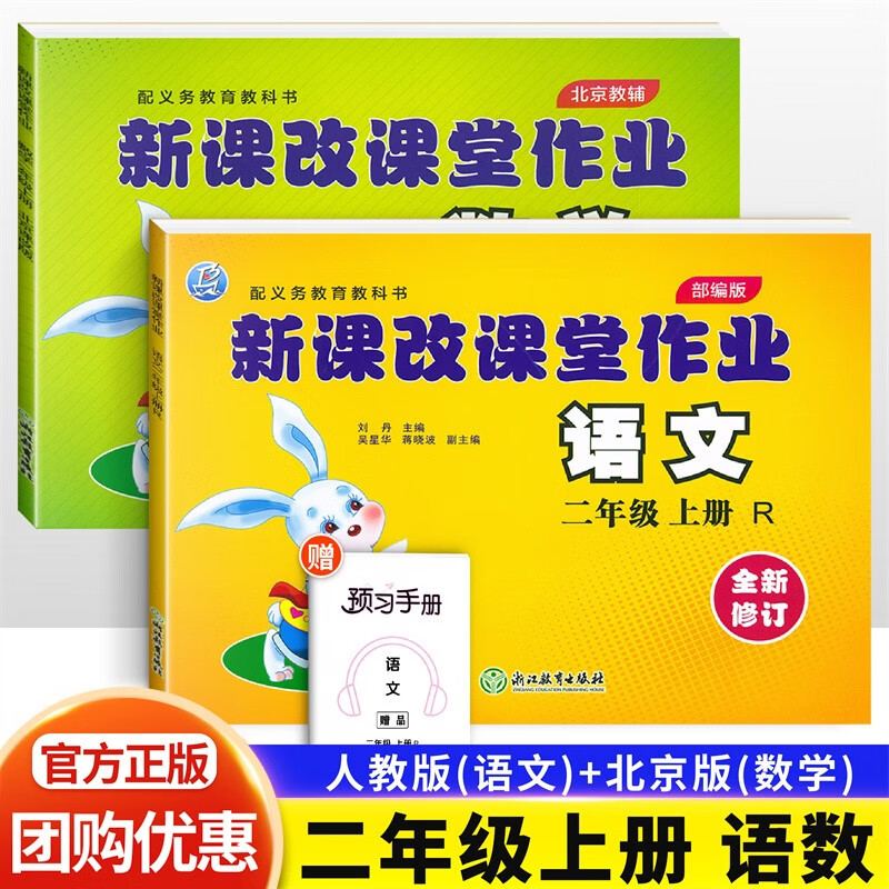 【自选】2023版新课改课堂作业语数英二年级上册下册人教北京版同步课时作业练习册 附带预习手册答案 二年级上册语文人教数学北京版