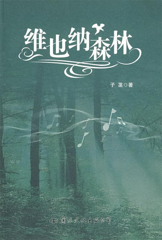 维也纳森林 子菡著