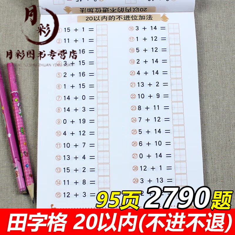 20以内不进位不退位加减法 带田字格 口算天天练一年级算术本学前班数学题 幼小衔接一日一练习册 幼儿园大