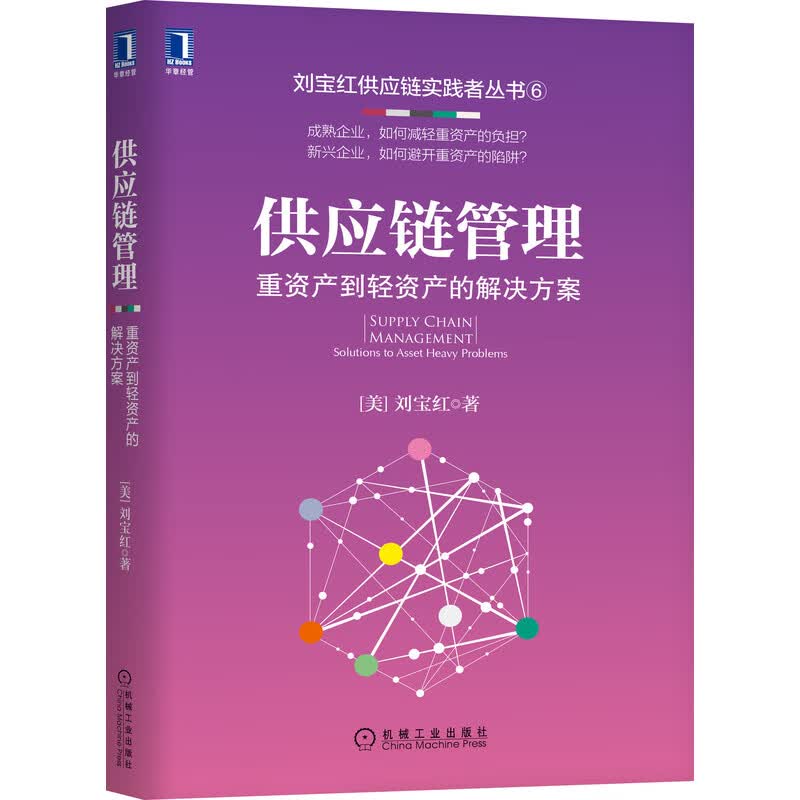 官网 供应链管理重资产到轻资产的解决方案 刘宝红 电商新零售 固定成本 解决方案 机械工业出版社旗舰店