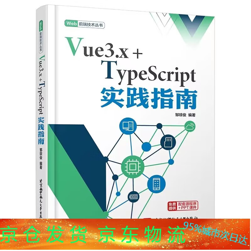 Vue3.x+TypeScript实践指南 邹琼俊 北京航空大学出版社 9787512438460