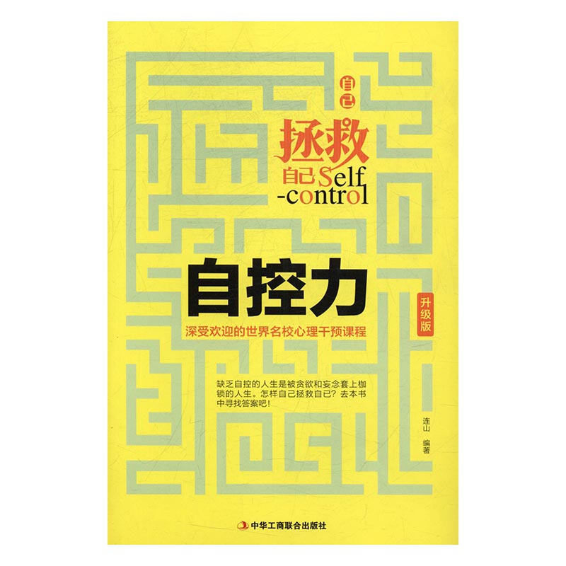 自己拯救自己:自控力 励志与成功 连山编著 中华工商联合出版社有限责任公司 978751581828